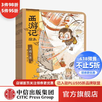 包邮 西游记绘本平装版（套装6-10册）【3-9岁】 狐狸家著 中信出版社图书