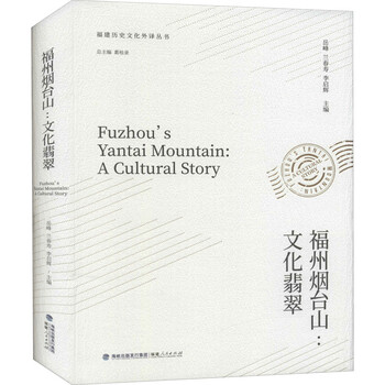 {正版新书}福州烟台山:文化翡翠:a cultural story9787211086887