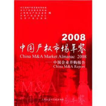 2008中国产权市场年鉴中国企业并购报告