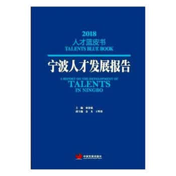 宁波人才发展报告:2018:2018 社会科学 书籍