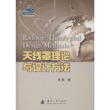 天线罩理论与设计方法 张强 国防工业出版社 9787118090734