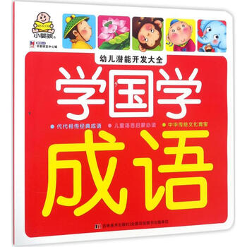 幼儿潜能开发大全学国学.成语 幼儿图书 早教书 智力开发 儿童书籍