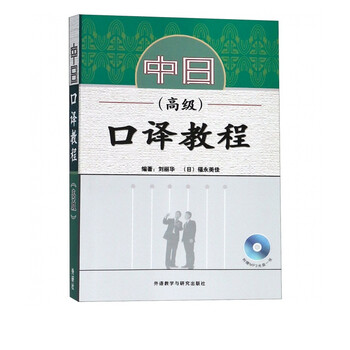 中日口译教程(附光盘高级)