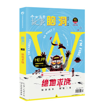 脑洞W19绝地求饶