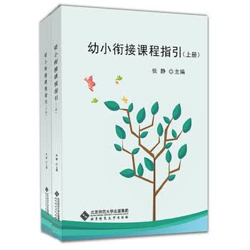 幼小衔接课程指引（套装上下册）