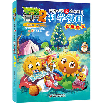 植物大战僵尸2武器秘密之你问我答科学漫画·电与磁卷 新版