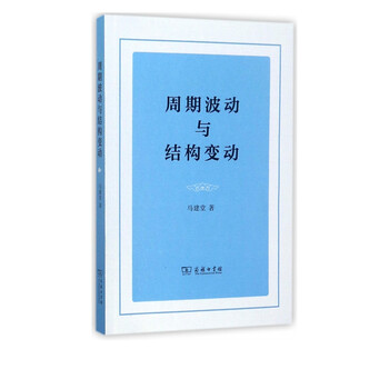 周期波动与结构变动