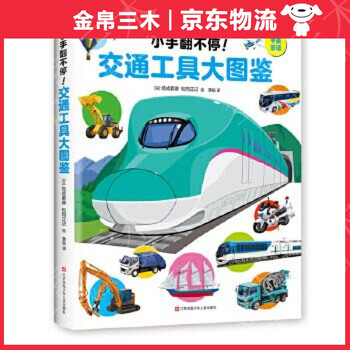 小手翻不停！交通工具大图鉴