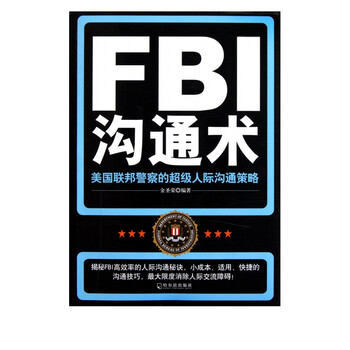 FBI沟通术(美国联邦警察的超级人际沟通策略)