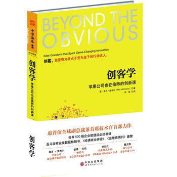 创客学:苹果公司也在偷师的创新课