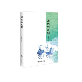周代的礼制