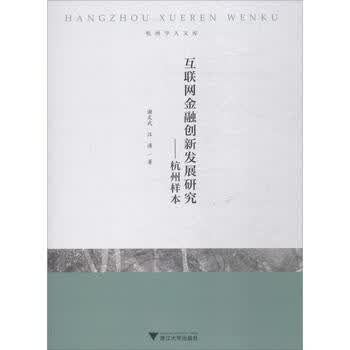 互联网金融创新发展研究——杭州样本