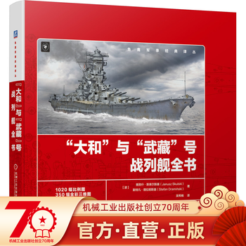 “大和”与“武藏”号战列舰全书