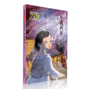 新中国成立70周年儿童文学经典作品集-午夜列车