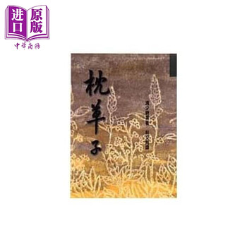 枕草子 港台原版 清少纳言 洪范书店