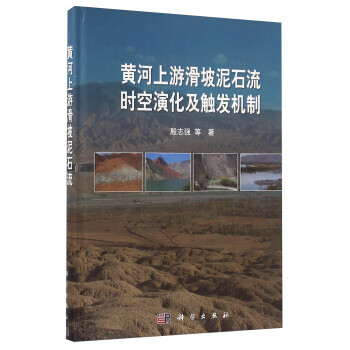 黄河上游滑坡泥石流时空演化及触发机制