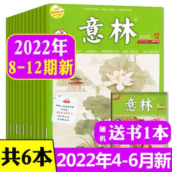 【送1本】意林杂志2022年8/9/10/11/12期（4/5/6月）共6本课外阅读励志作文素材期刊杂志