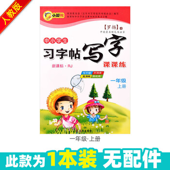 小学生一年级二年级三四年级五六上册下册临摹本人教版同步练字帖 一年级上册1本（无赠品）