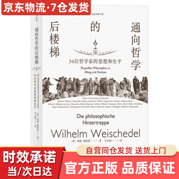 【京送自营同仓发货】通向哲学的后楼梯 34位哲学家的思想和生平 威廉.魏施德,[Wilhelm,W