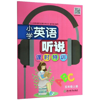小学英语听说课时特训（五年级上册）