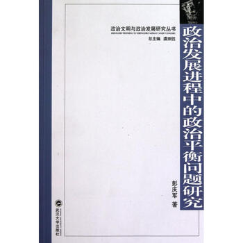 政治发展进程中的政治平衡问题研究