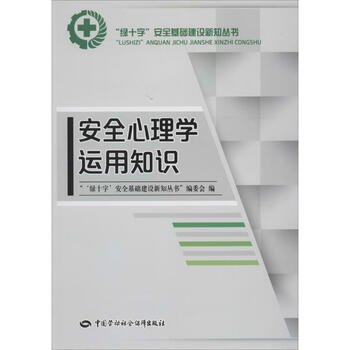 安全心理学运用知识