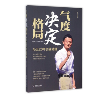 气度决定格局(马云20年创业精髓)