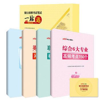 银行招聘考试笔试一站达精品礼包 考试 中公教育全国银行招聘考试研究中心编著 立信会计出版社 9787
