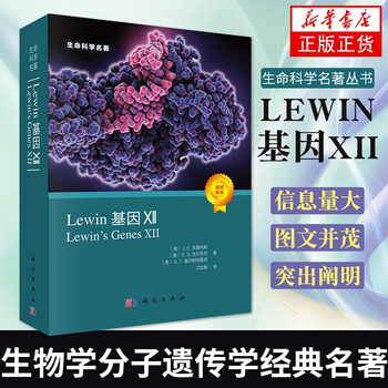【现货】2021新版 Lewin基因XII 生命科学名著 分子生物学与遗传学教科书 科学出版社