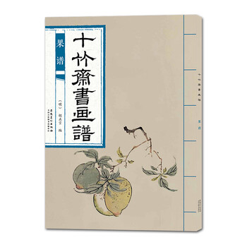 十竹斋书画谱 果谱