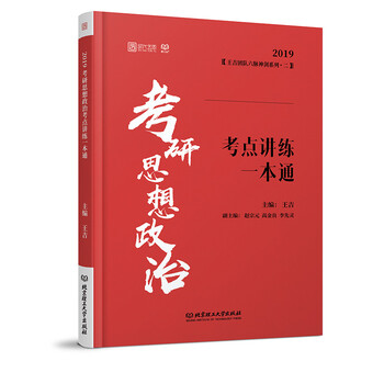 考研思想政治考点讲练一本通:2019/考试 / 考研政治/书籍