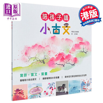 陪孩子读小古文 中华教育 港台原版 亲子童书 儿童古诗词读物 古代文学 6-12岁