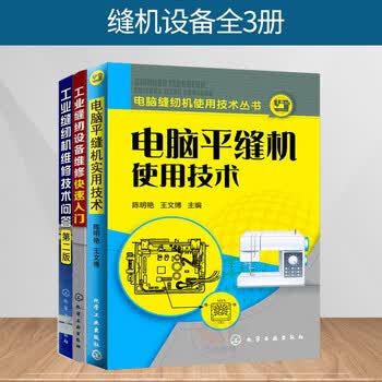 3册工业缝纫设备维修快速入门+工业缝纫机维修技术问答+电脑平缝机使用技术 3册 服装缝纫技术 缝纫机维修电脑平缝机技术大全图