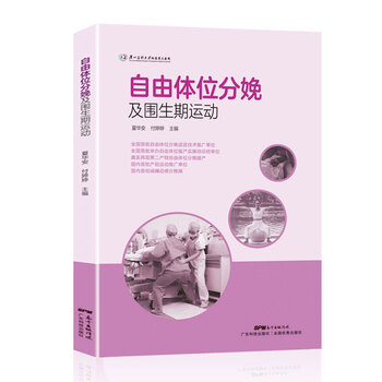 正版 自由体位分娩及围生期运动9787535971432