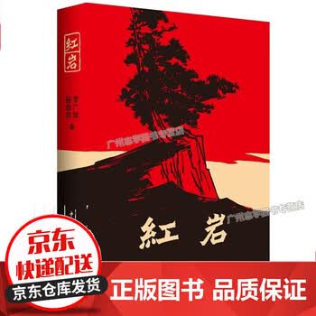 红岩书正版原著罗广斌 小学生版六年级青少年红色经典书文学小说读物初中七年级级初一课外阅读书籍 红岩