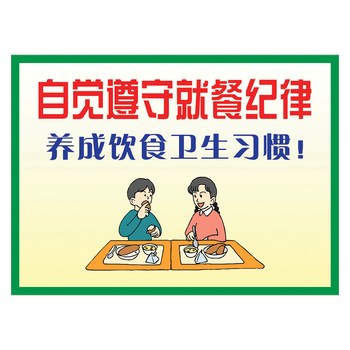 定制餐厅文化标语食堂宣传口号文明餐桌卫生光盘行动小贴士标志标识牌提示牌LHP LHP02 自觉遵守就餐纪律 30*20厘米 覆膜防水贴纸