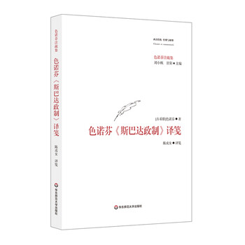 色诺芬<斯巴达政制>译笺