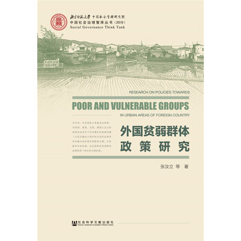 外国贫弱群体政策研究