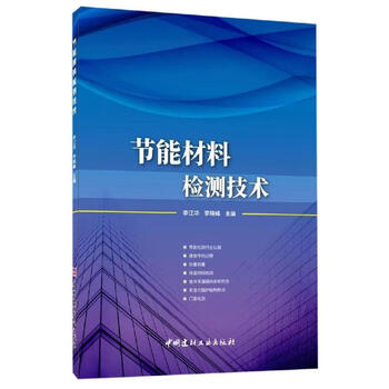 节能材料检测技术