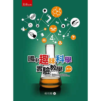 预售 杨明献 趣味科学实验教学(二版) 五南