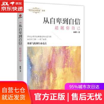 【正版图书】从自卑到自信：你自己 林紫 广东旅游出版社