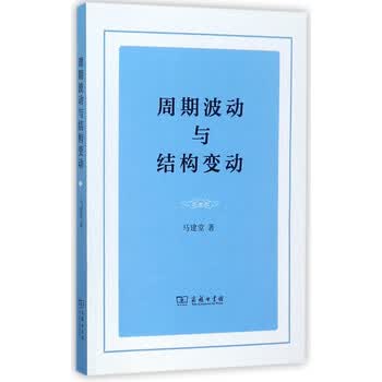 周期波动与结构变动