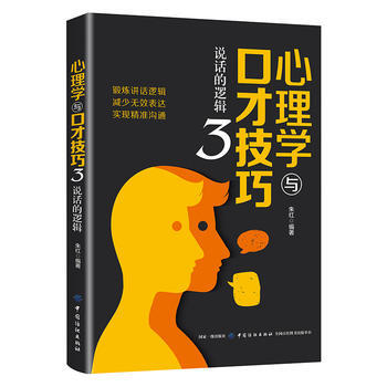 说话的逻辑-心理学与口才技巧(3)