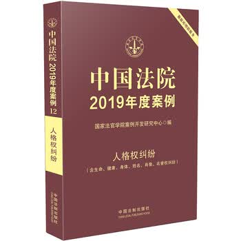 中国法院2019年度案例·人格权纠纷（含生命、健康、身体、姓名、肖像、名誉权纠纷）