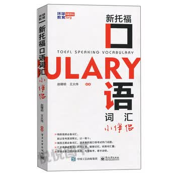新托福口语词汇小伴侣