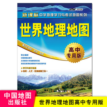 世界地理地图高中专用版 学生地理复习考试辅导资料方便携带整合各种版本教材依据新义务教育地理课程标准编