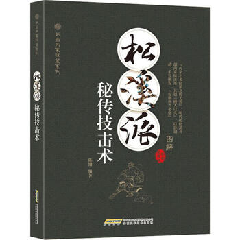 松溪派秘传技击术 经典珍藏版