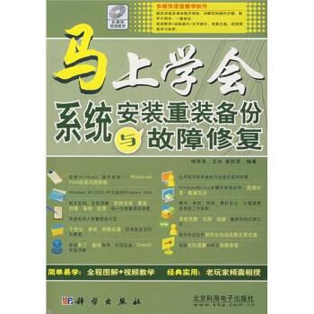 马上学会系统安装重装备份与故障修复