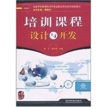 培训课程设计与开发(铁道计算机)