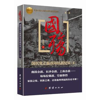 国殇：国民党正面战场抗战纪实(第二部) 陈冠任 9787802149427 团结出版社